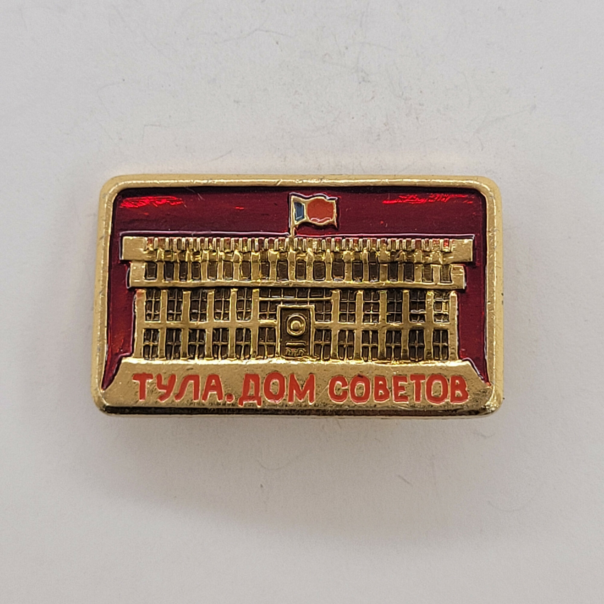 Значок СССР. Тула, Дом Советов, здание с флагом, город. Винтажный значек.