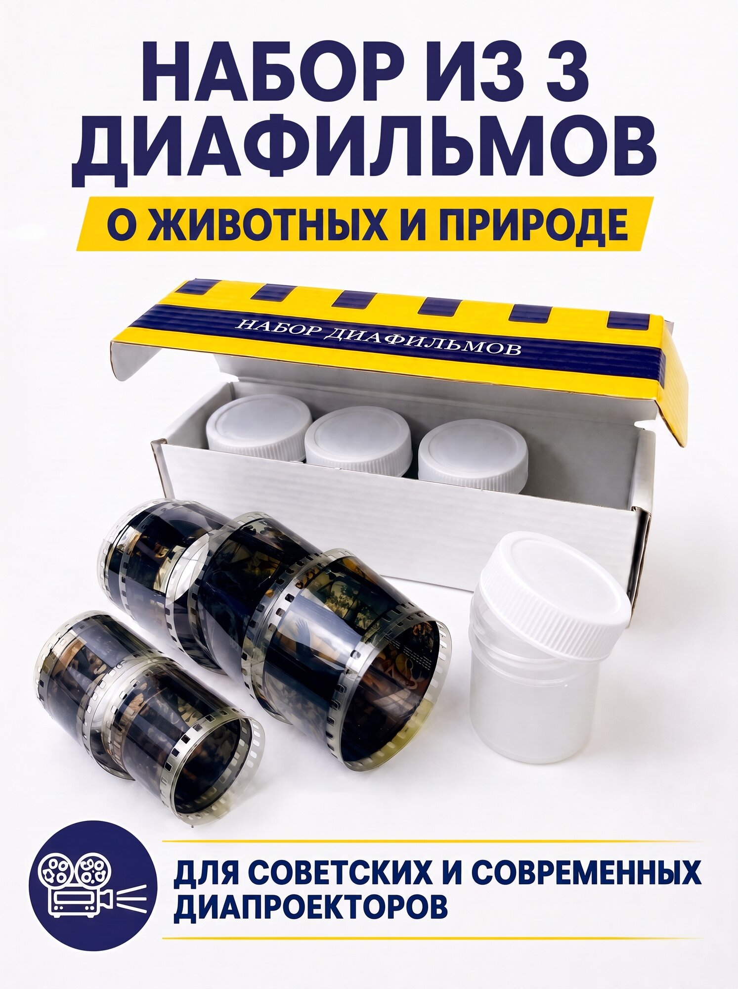 Набор диафильмов "О животных и природе", 3 пленки, 90е годы, Студия Диафильм