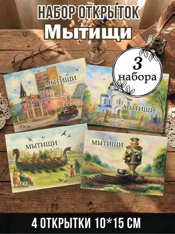 Открытки Мытищи 3 набора, 12 шт 10х15 см