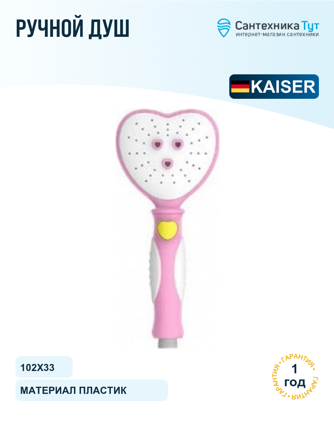 Душевая лейка Kaiser SH-100, розовый