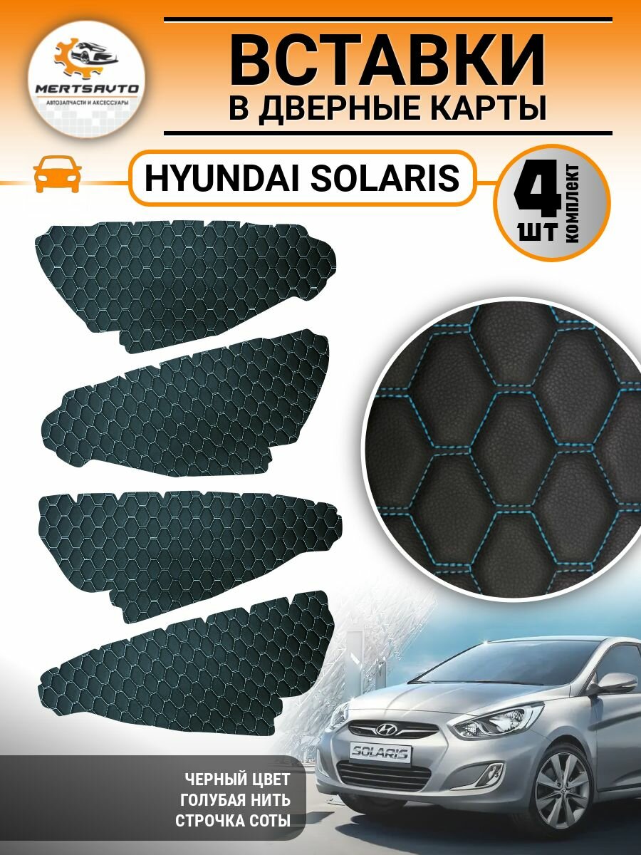 Вставки в дверные карты Hyundai Solaris, черный с голубой строкой соты
