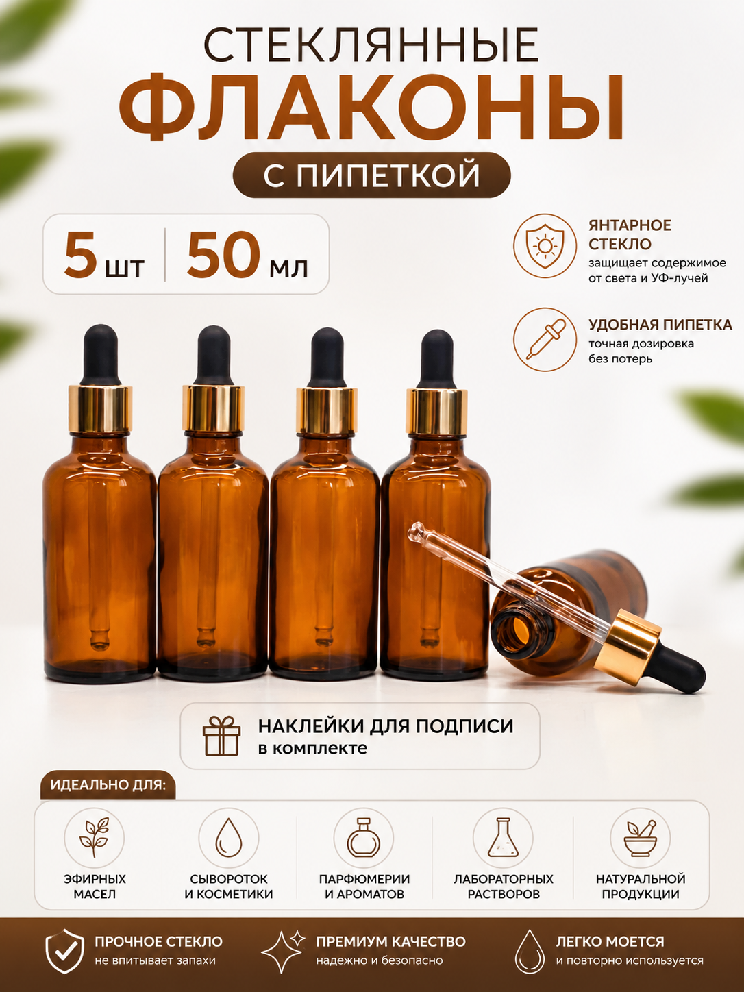 Стеклянные флаконы с пипеткой 50мл 5шт