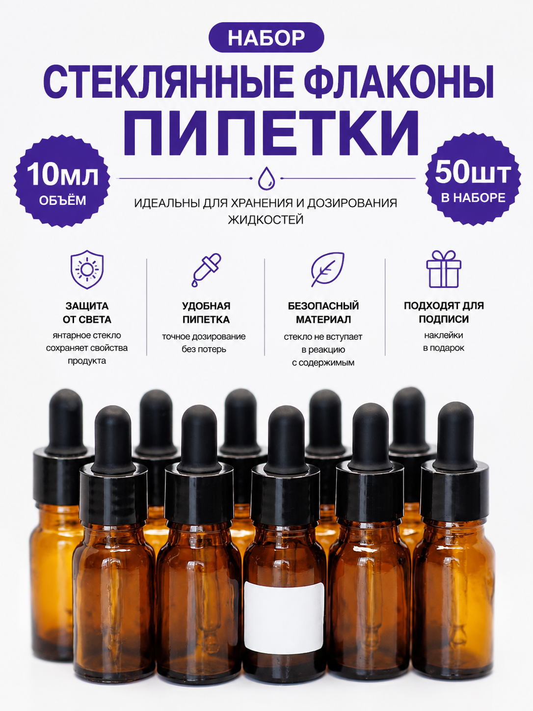 Флаконы стеклянные набор 10мл с пипеткой