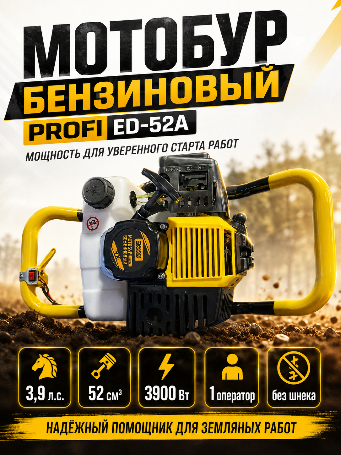 Мотобур бензиновый PROFI ED-52A, 3,9 л. с, 52 см³, соединение 20 мм, без шнека