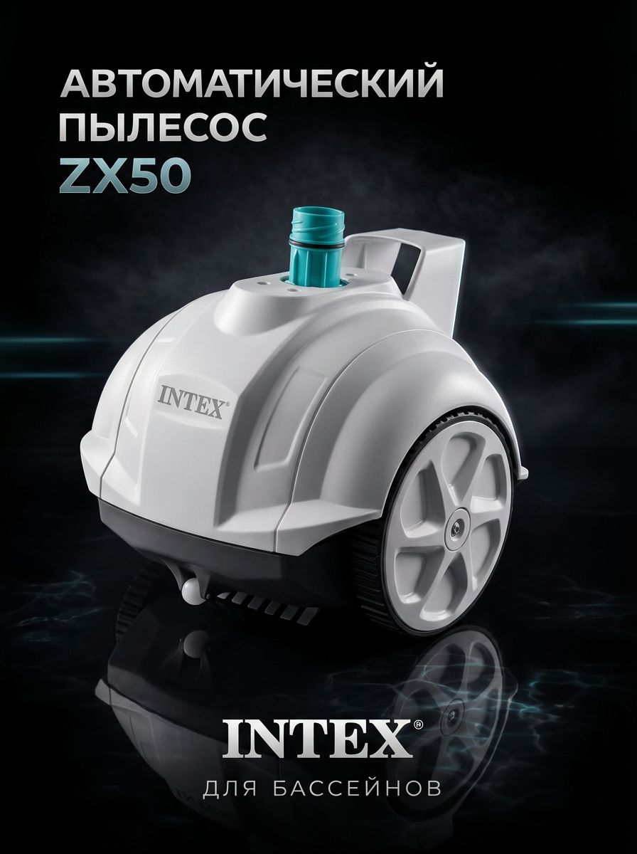 Пылесос автоматический ZX50 для бассейна, для насосов 3407-5678 л/ч, Intex 28007