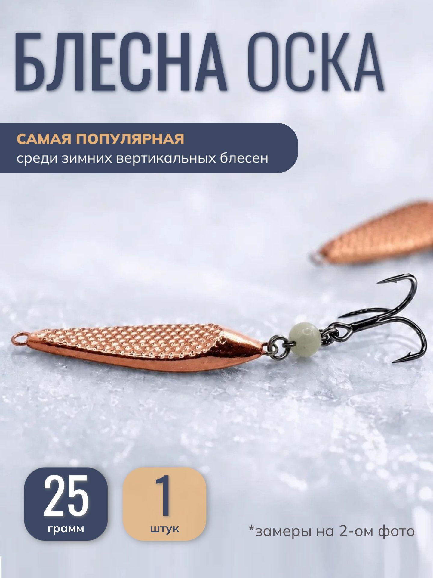 Блесна зимняя Оска, 1шт