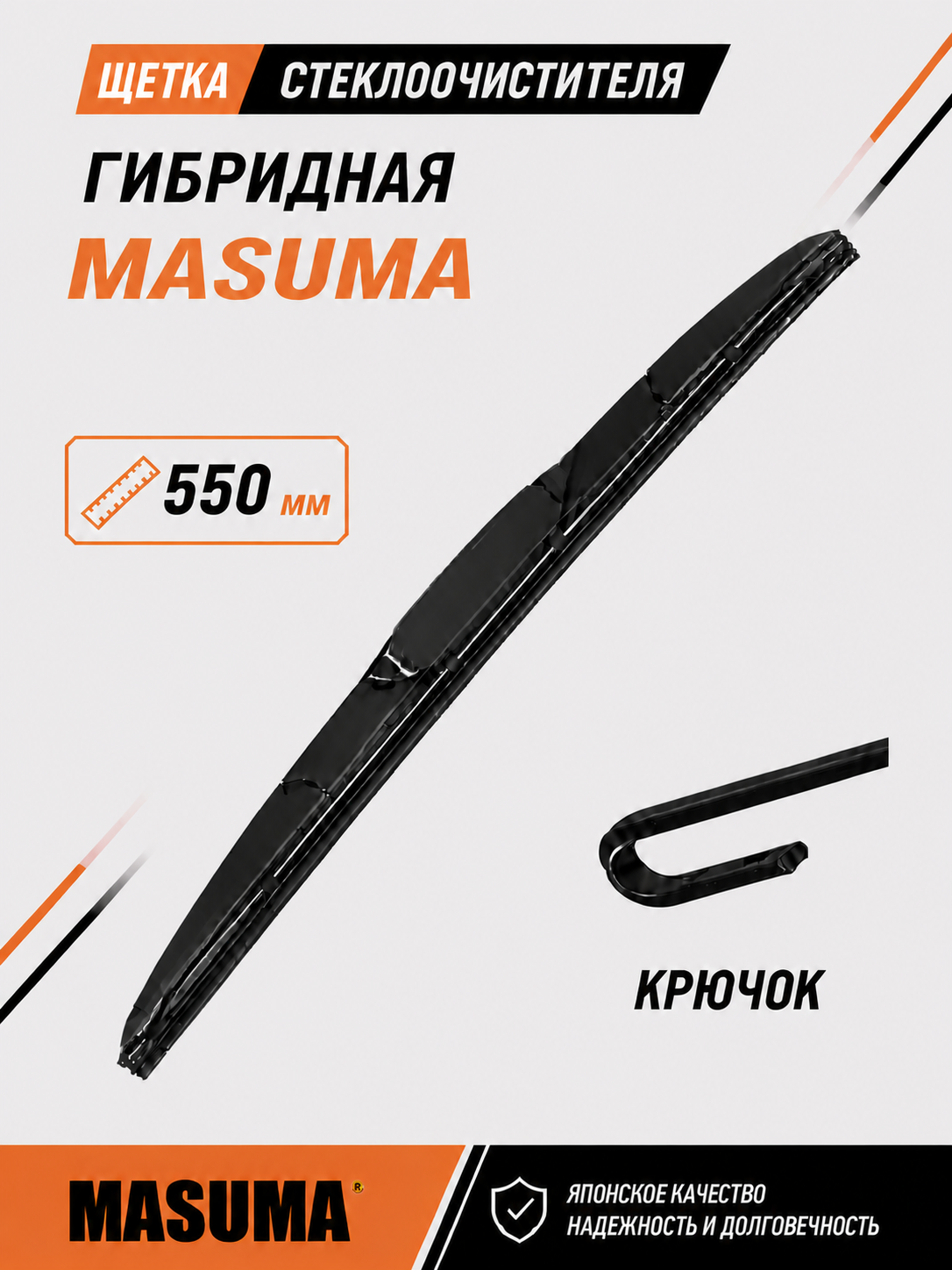 Щетка стеклоочистителя гибридная Masuma MU-22g, крепление крючок, 550 мм
