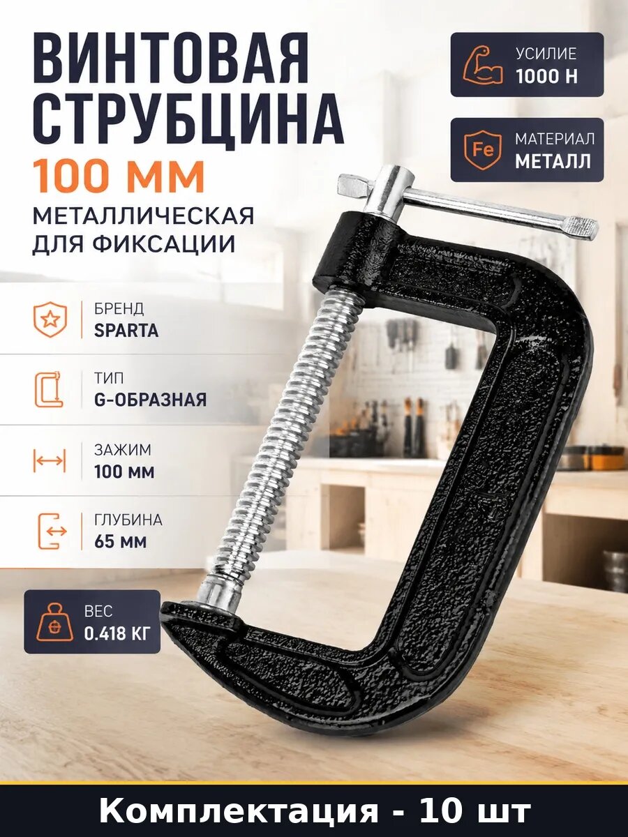 Набор Струбцина по металлу 100х65 мм профессиональная 10 шт
