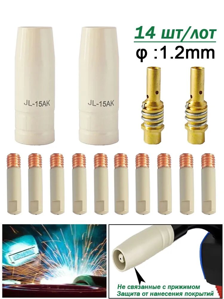 14 шт. (1.2mm)15ak Защити покрытие от липких аксессуаров Набор комплектующих для сварочного полуавтомата, диффузор, сопло цилиндрическое, наконечники токовые