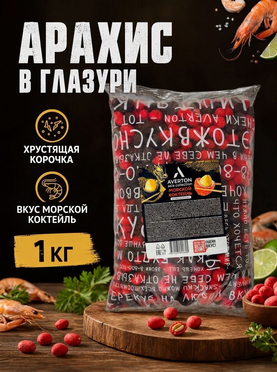 Хрустящий Арахис в глазури AVERTON со вкусом морского коктейля, 1кг