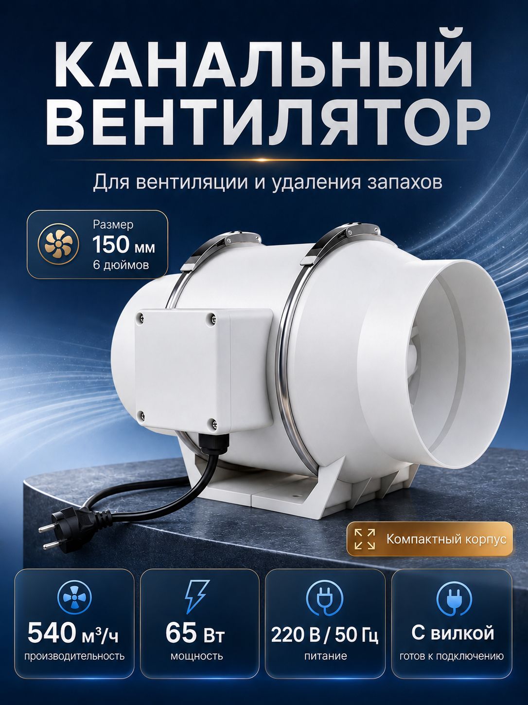 Канальный вентилятор HZ-150 SILENT 150мм, 540м3/ч вытяжной двухскоростной осевой малошумный с переключателем