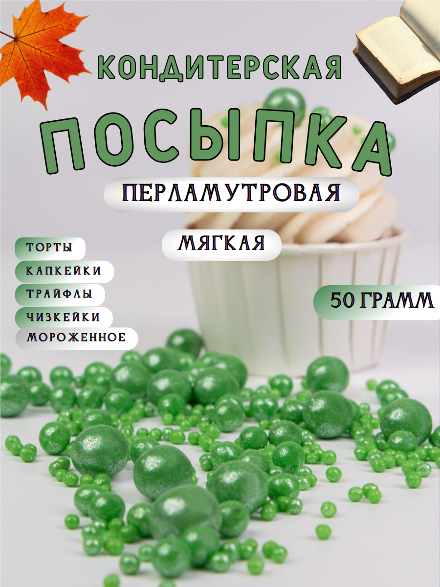 Посыпка кондитерская для торта мягкая зеленые шарики, жемчуг "Дон Сладон" 50 г