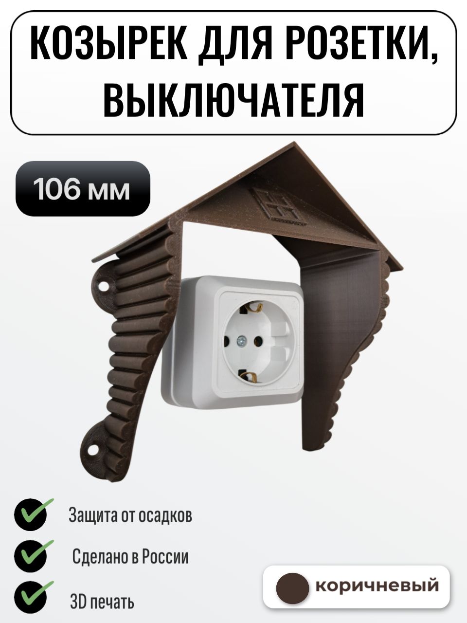 Уличный защитный козырек для розетки, выключателя Домик коричневый