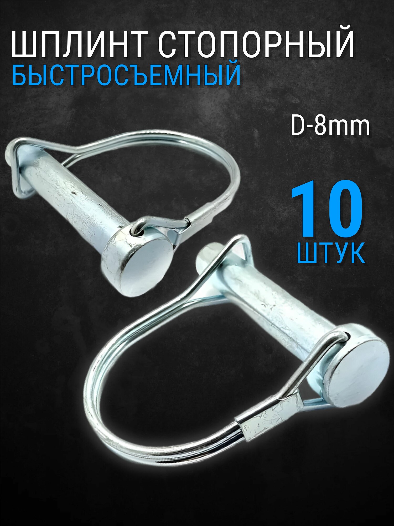 Шплинт стопорный быстросъемный 8 мм, 10 штук