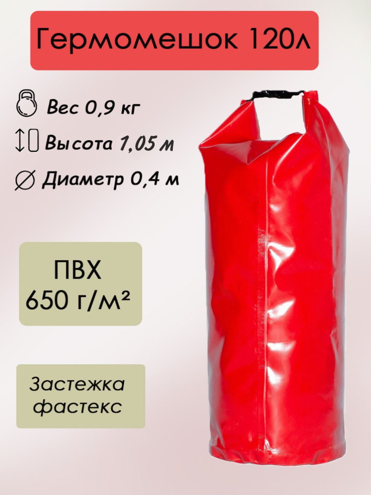 Гермомешок красный, водонепроницаемый, 120 л.