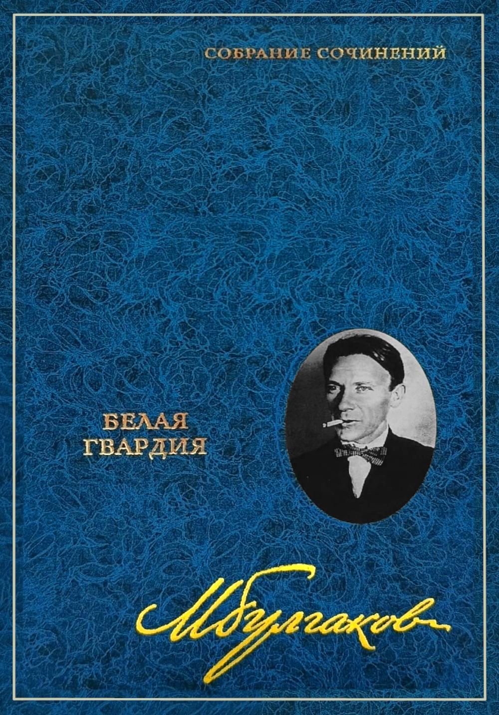 Собрание сочинений: В 8 т. Т. 3: Белая гвардия. Булгаков М. А.