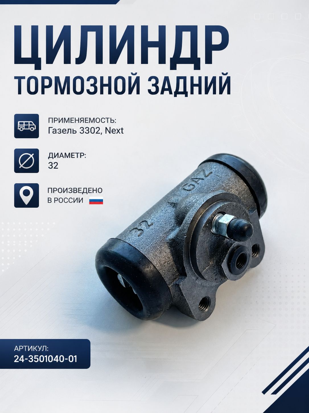 Цилиндр рабочий тормозной задний для Газель 3302, Next (Оригинал)