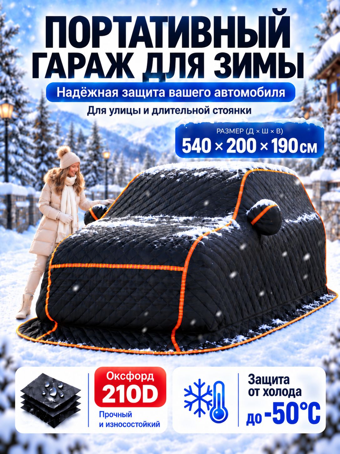 Портативный зимний гараж для автомобиля 540×200×190 см, тент 210D Оксфорд, защита от снега, холода до -50°C