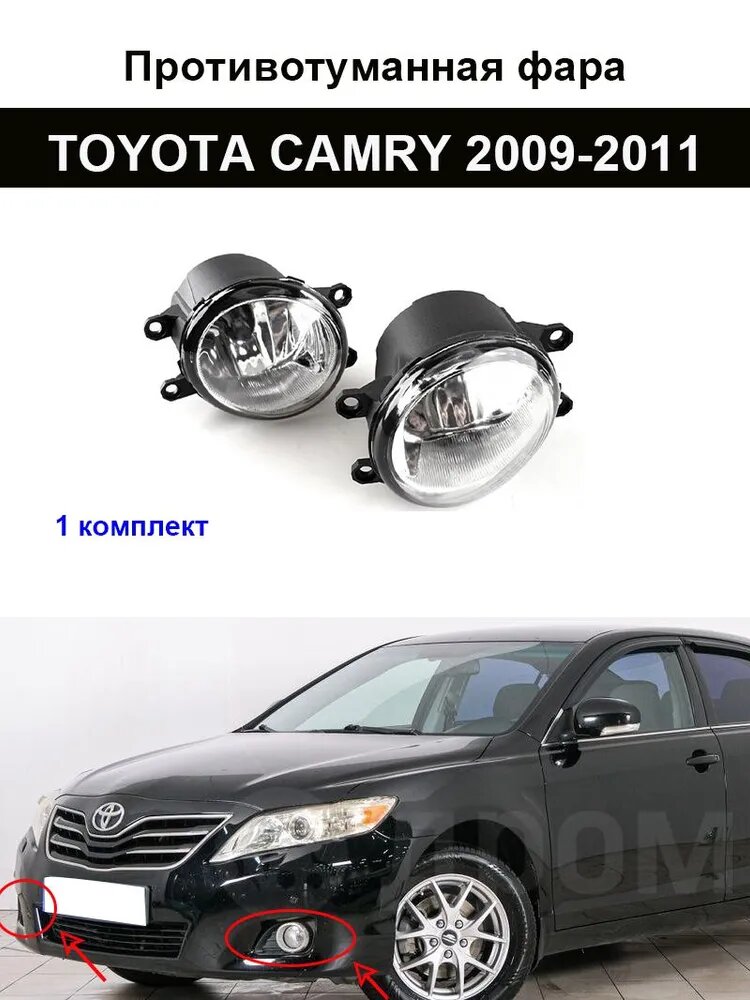 Фара автомобильная, Противотуманная фара, 2 шт, арт. Противотуманные фары для TOYOTA CAMRY V40 2009-2011