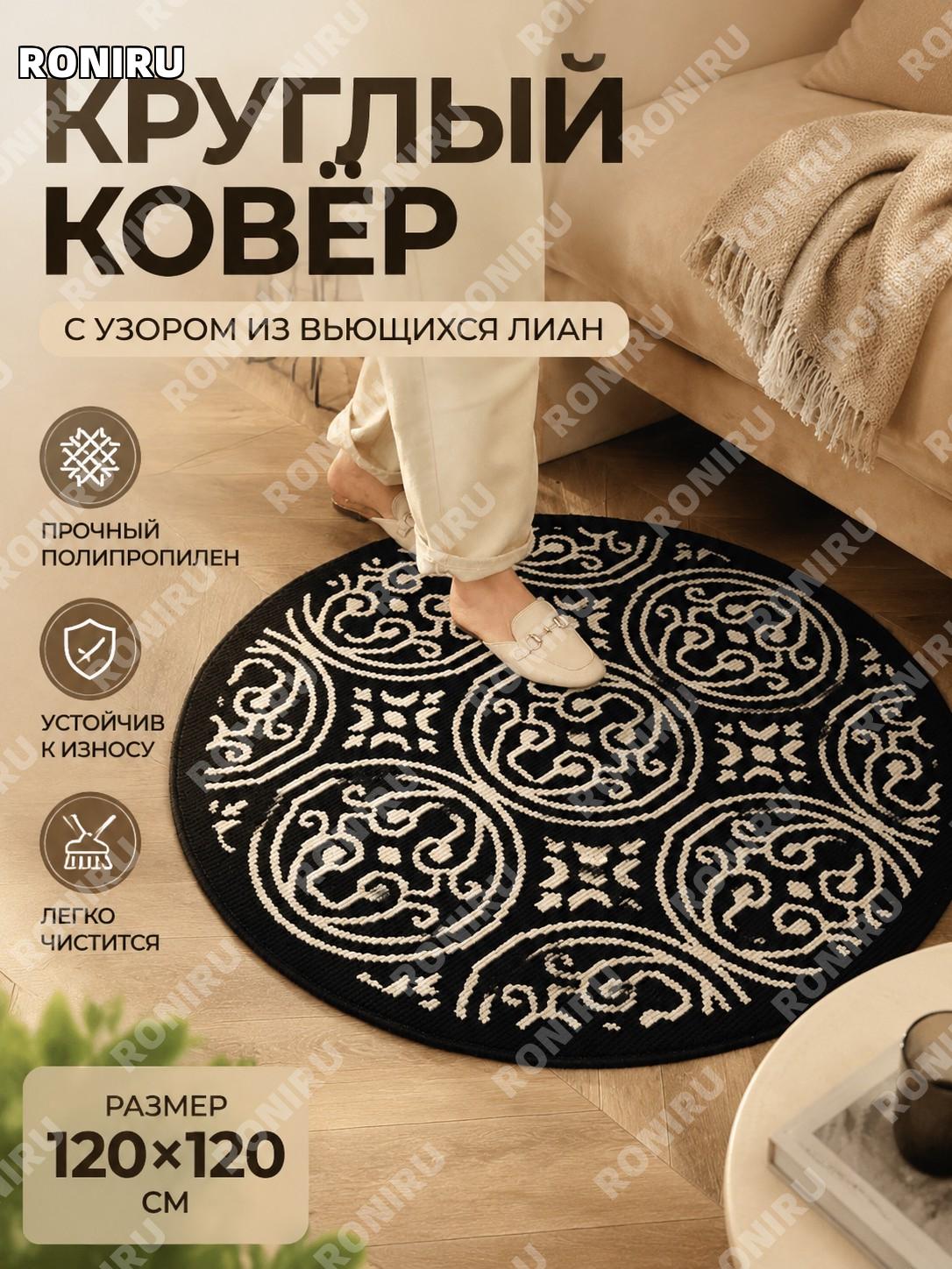 Круглый ковер с узором виноградной лозы >120×120 см для гостиной, полипропиленовый ковер современный стиль дома