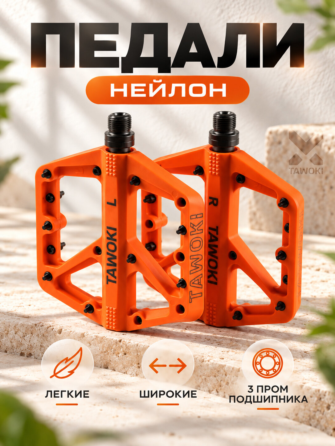 Педали велосипедные оранжевые Tawoki, 3 промподшипника, нейлон, широкие
