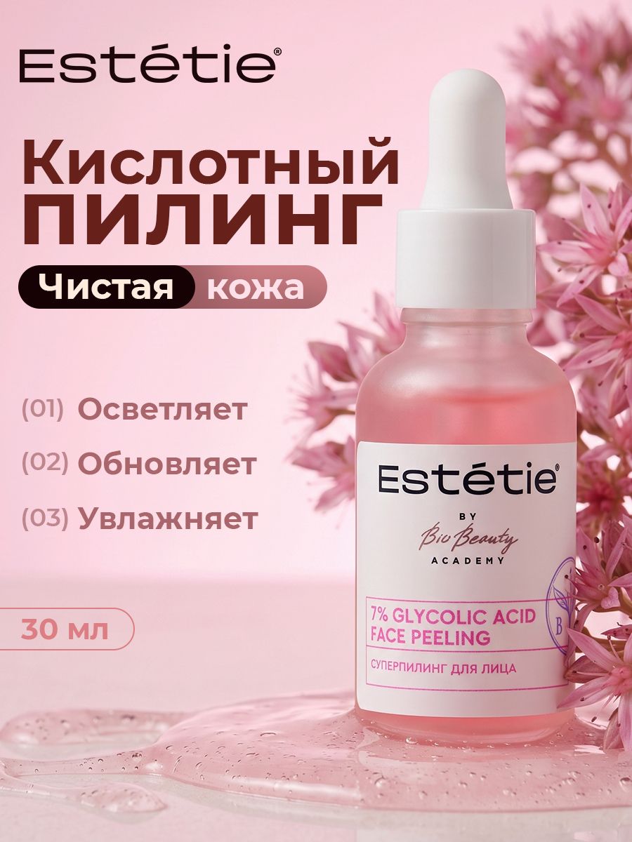 Estetie, Кислотный пилинг для лица с AHA кислотами гликолевый обновляющий от пигментации эстети 7% GLYCOLIC ACID FACE PEELING, 30 мл.
