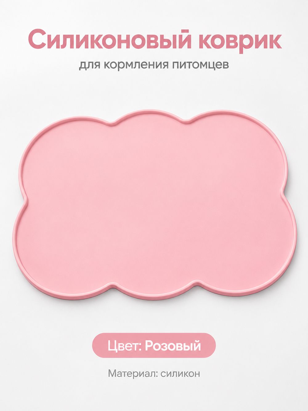 Коврик под миски для кошек и собак силиконовый, 39,5 26 см, с бортиком, розовый