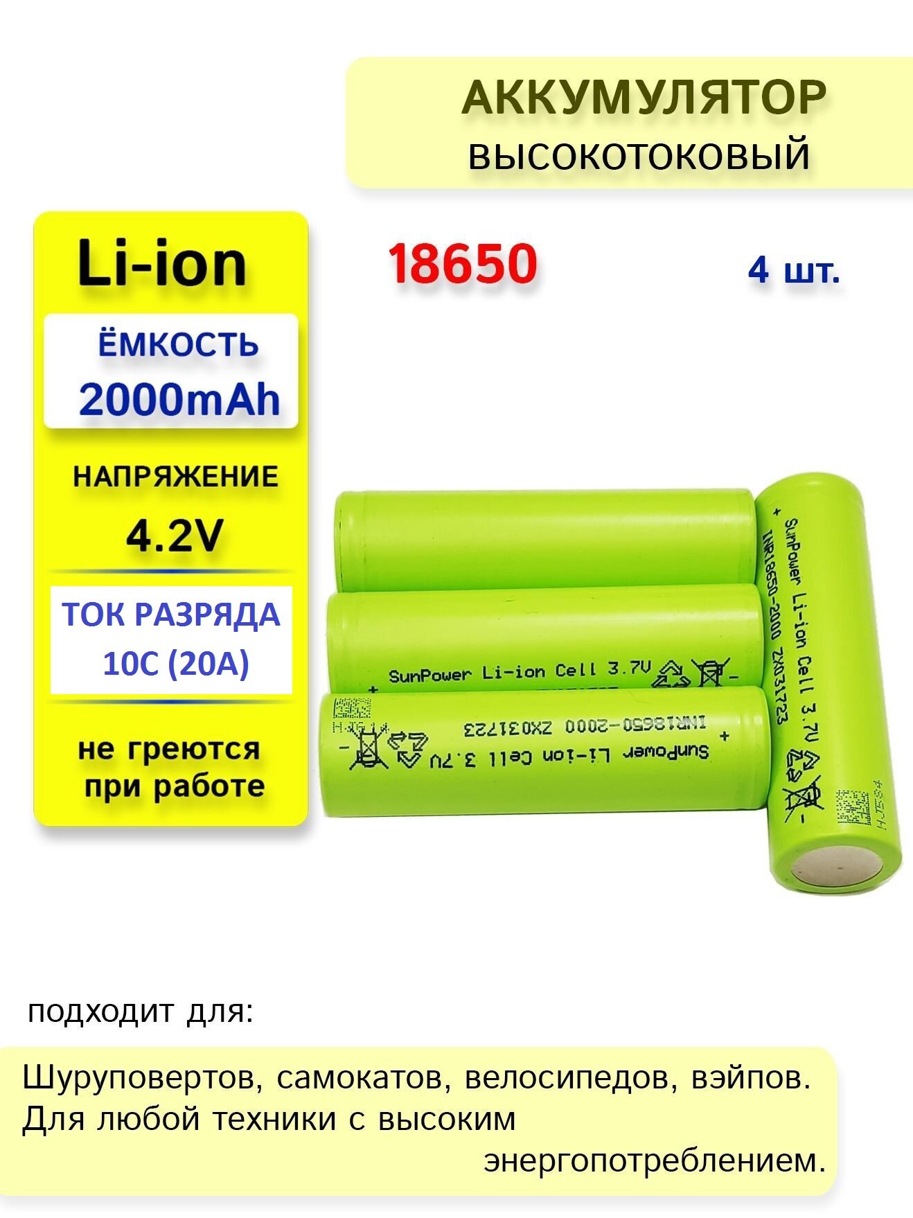 Аккумулятор высокотоковый SunPower INR18650 2000mAh 20А 13мОм, 4 шт