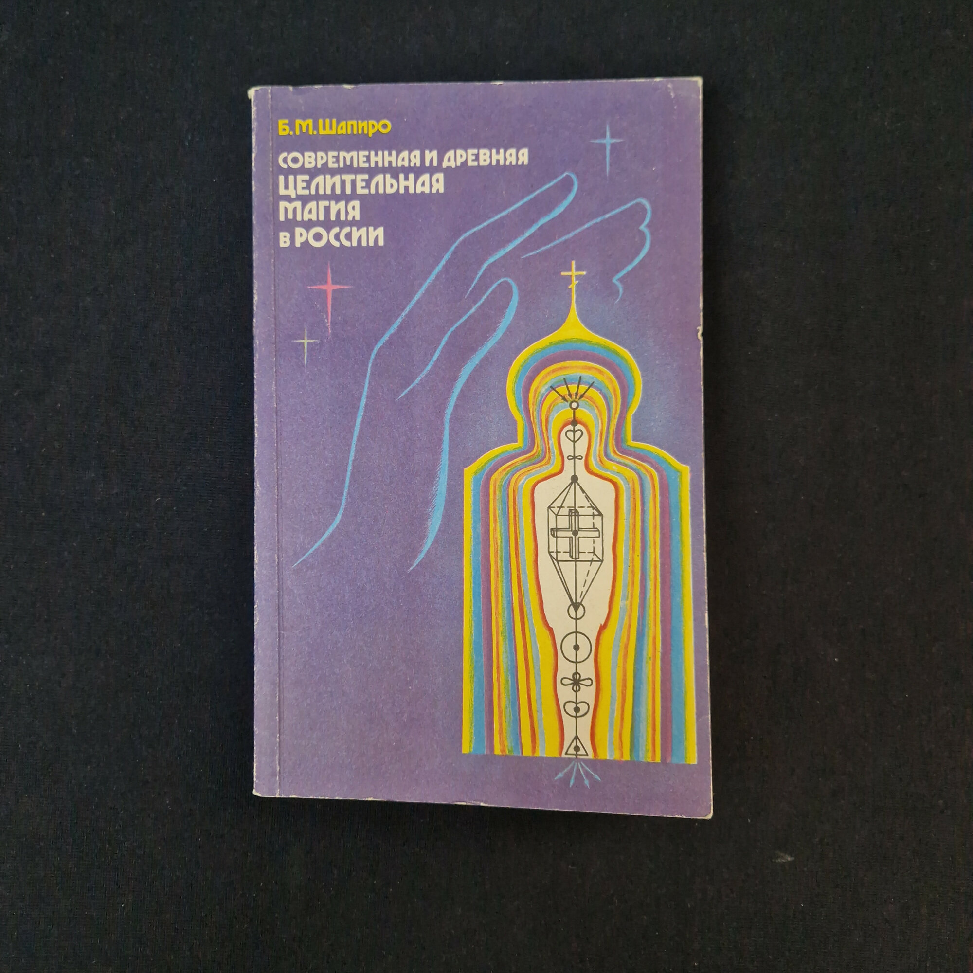 Б. М. Шапиро. Современная и древняя целительская магия в России. Книга. Публицистика.
