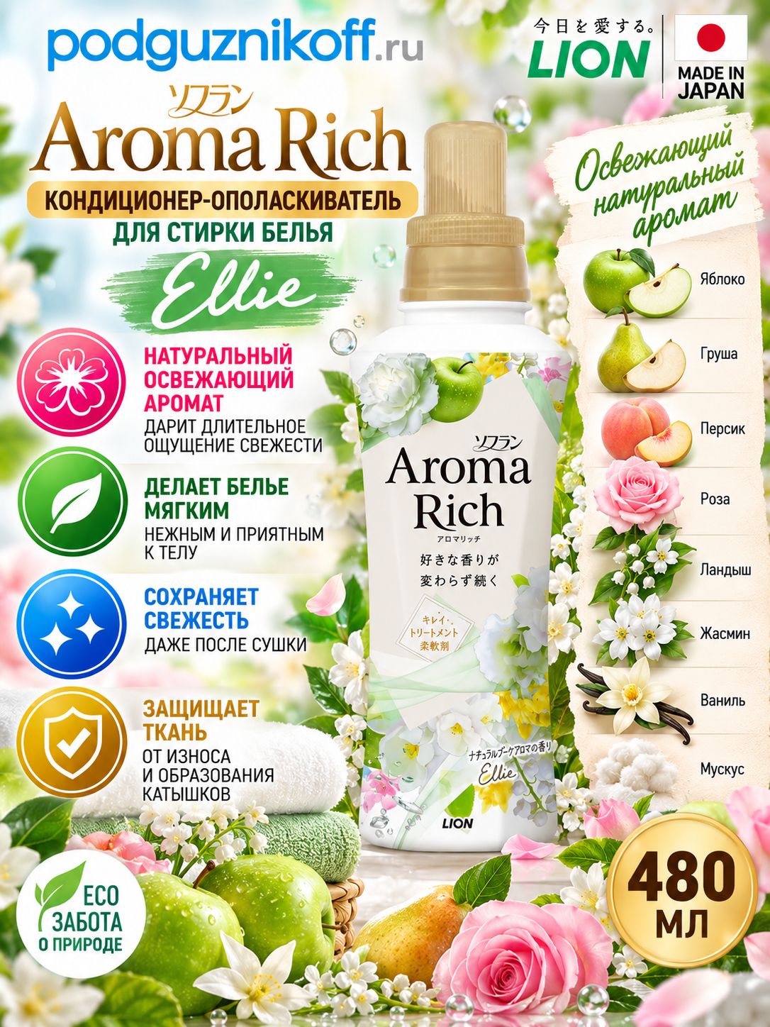 LION Кондиционер для белья Aroma Rich Япония парфюмированный 480мл