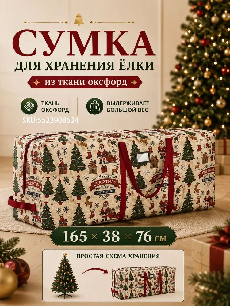 Сумка-чехол для хранения новогодней искусственной елки и игрушков, 165x40x76 см, разноцветный, текстиль
