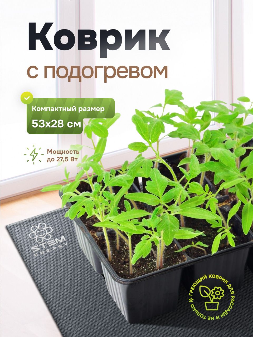 Коврик для рассады греющий с терморегулятором STEM Energy КТ1Р 53*28