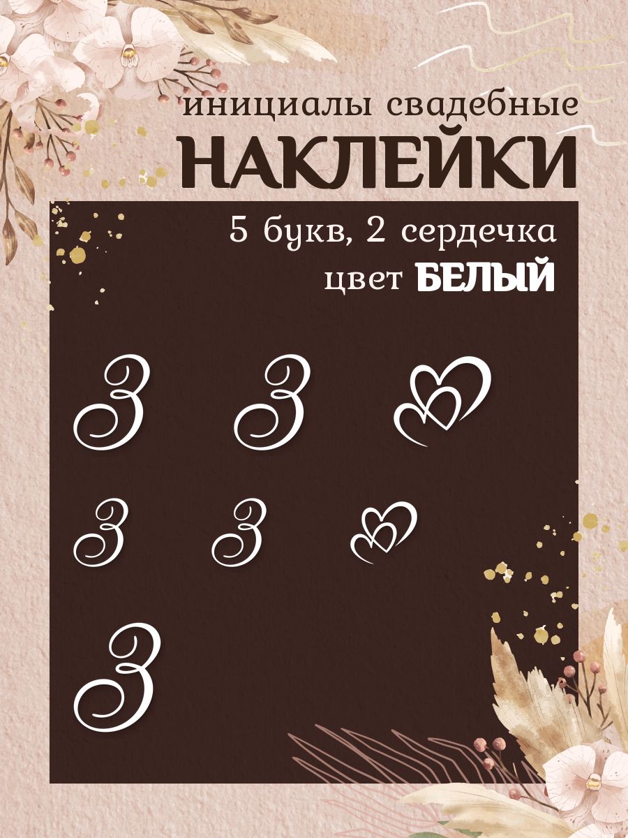 Наклейки свадебные буквы на бутылки и бокалы инициалы "З" белые