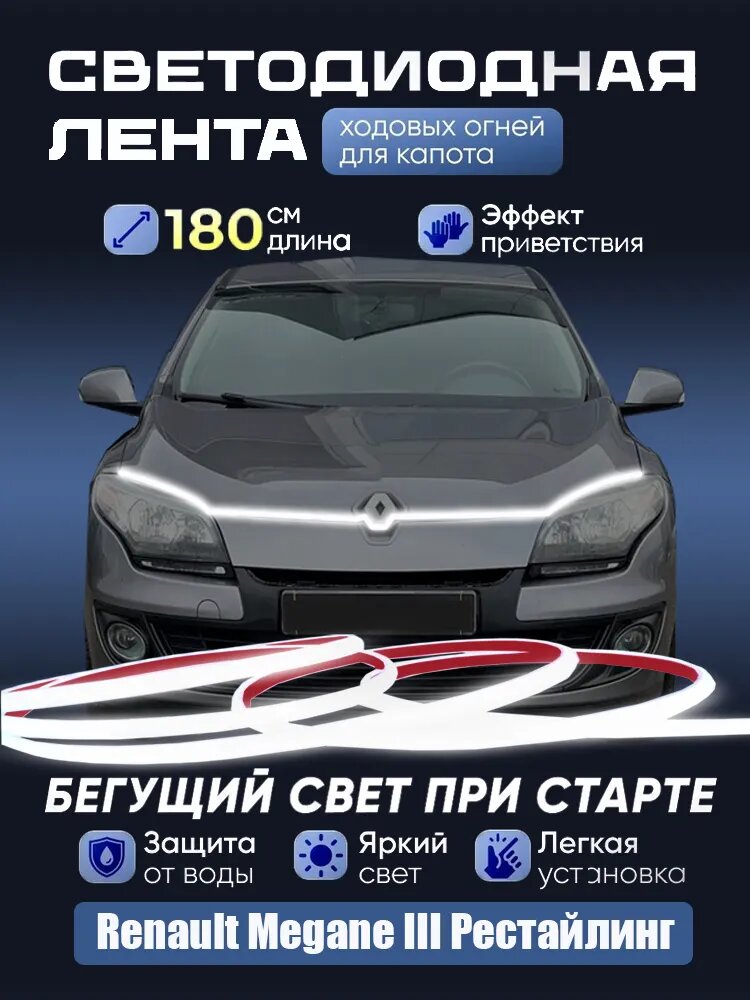 Дневные ходовые огни на капот автомоби Renault Megane III Рестайлинг
