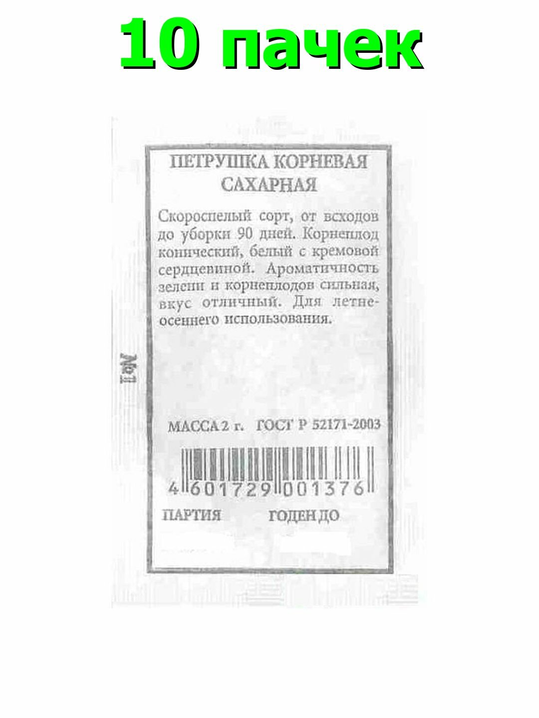 Семена Петрушка корневая Сахарная, раннеспелый, Аэлита, белый пакет, 1 пачка - 2г семян