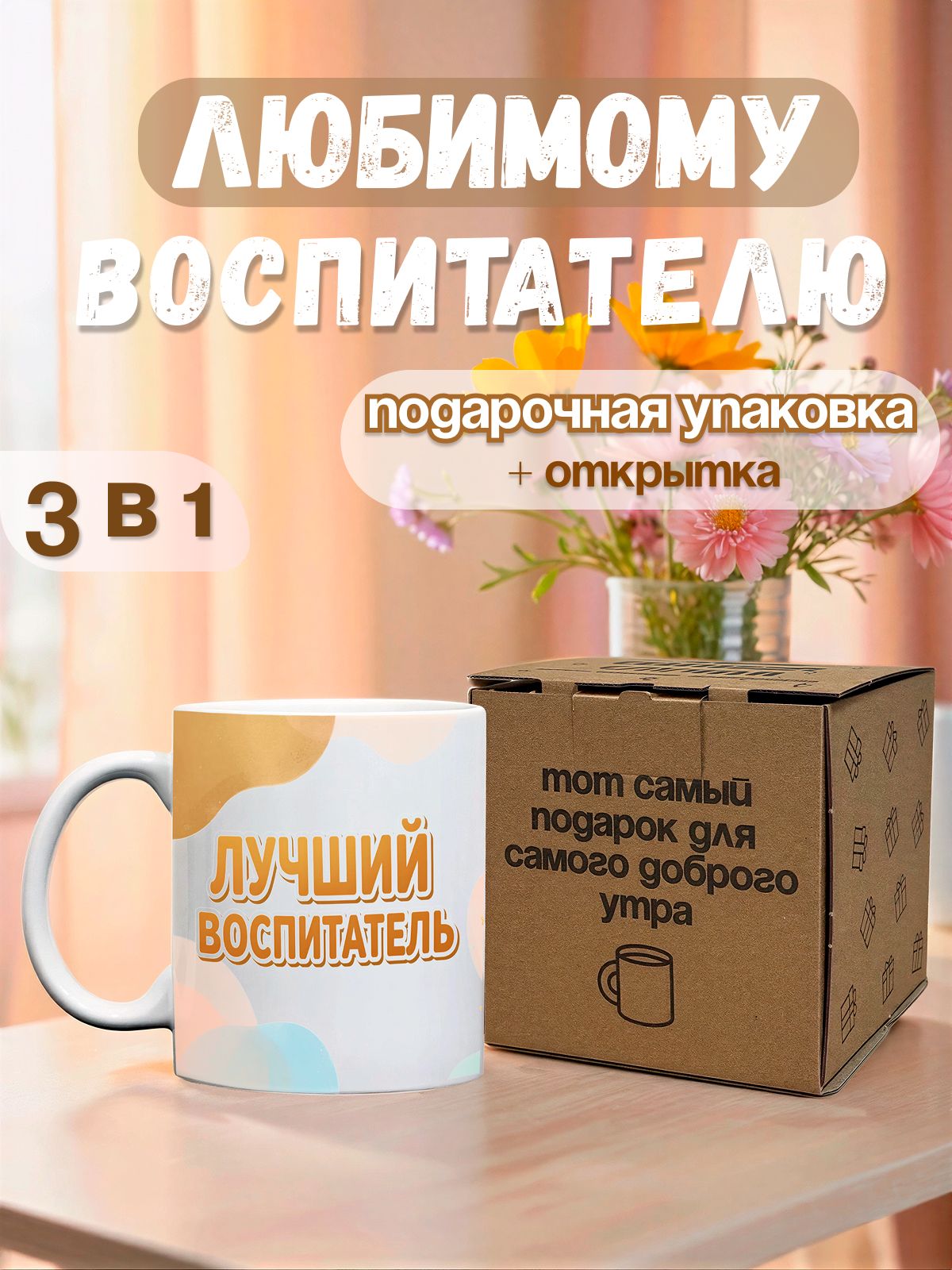 Кружка для воспитателя, подарочная упаковка, 330 мл