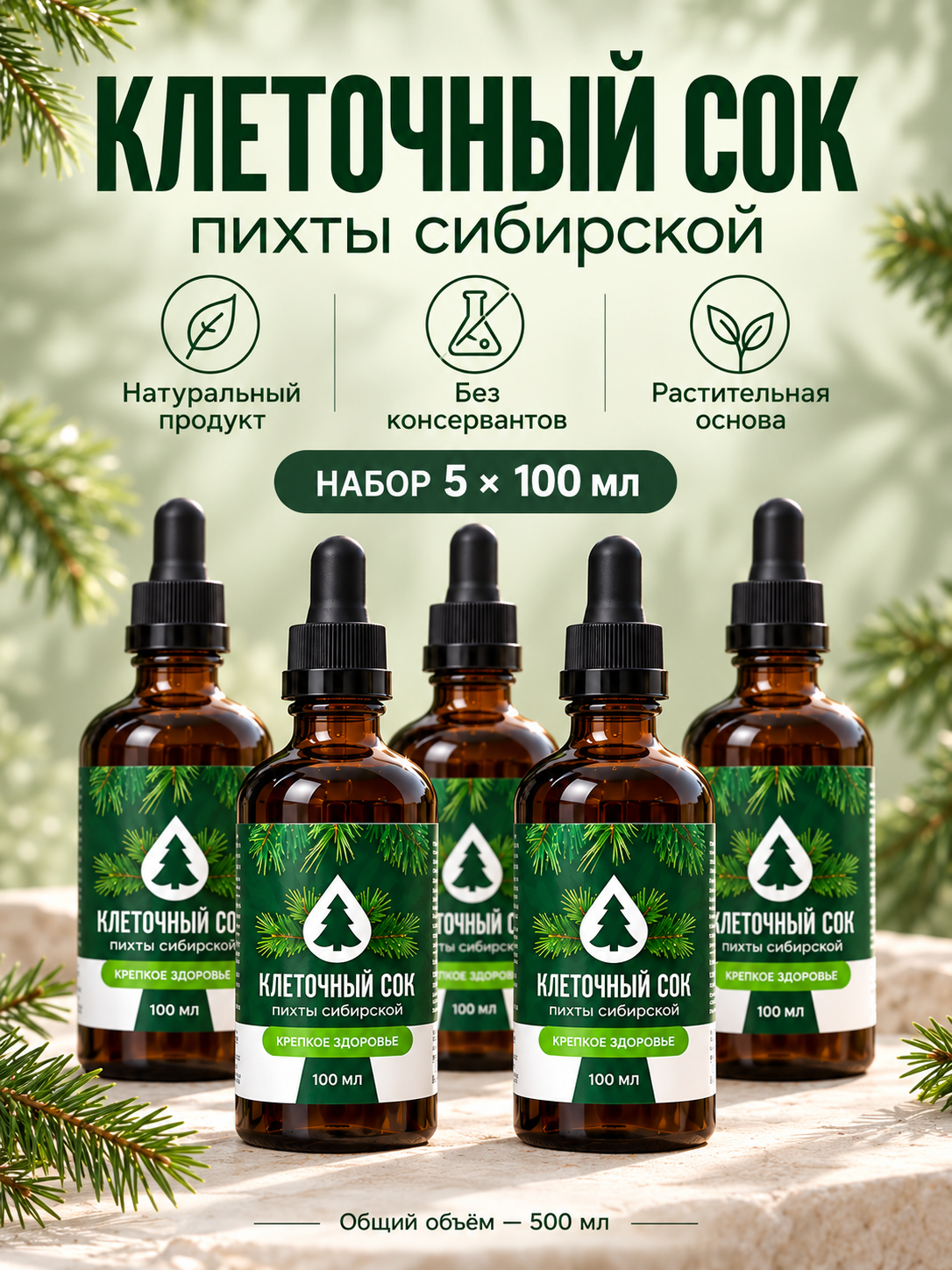 Концентрат "Клеточный сок сибирской пихты" 100 мл 5шт. Натуральный состав