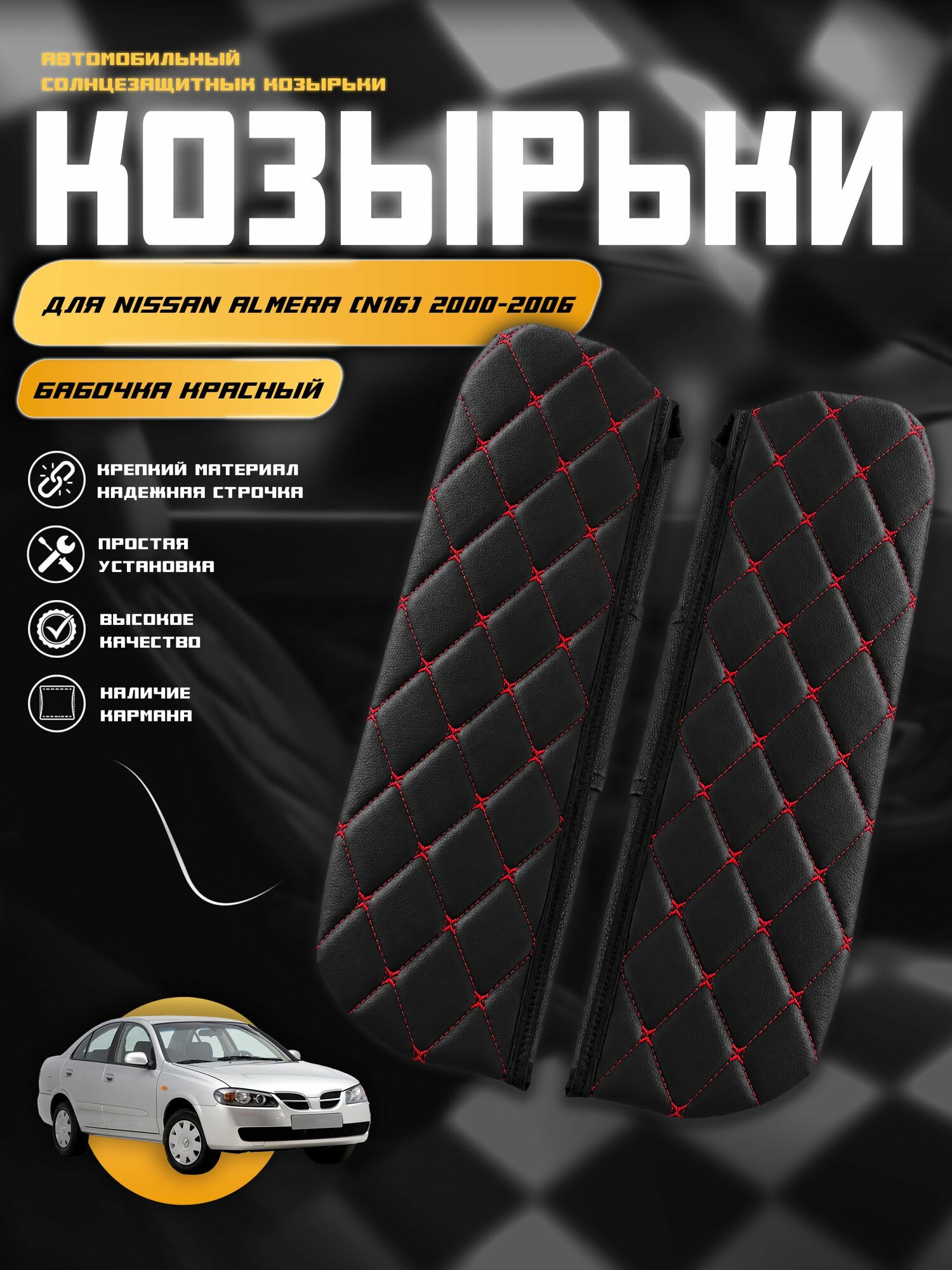 Чехол на солнцезащитный козырёк из экокожи для Нисcан Альмера / Nissan Almera N16 2000-2006г. в.