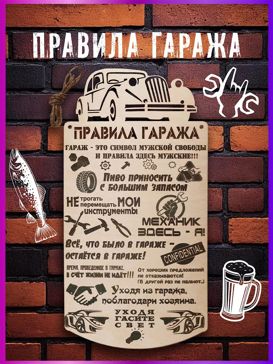 Табличка постер Правила гаража