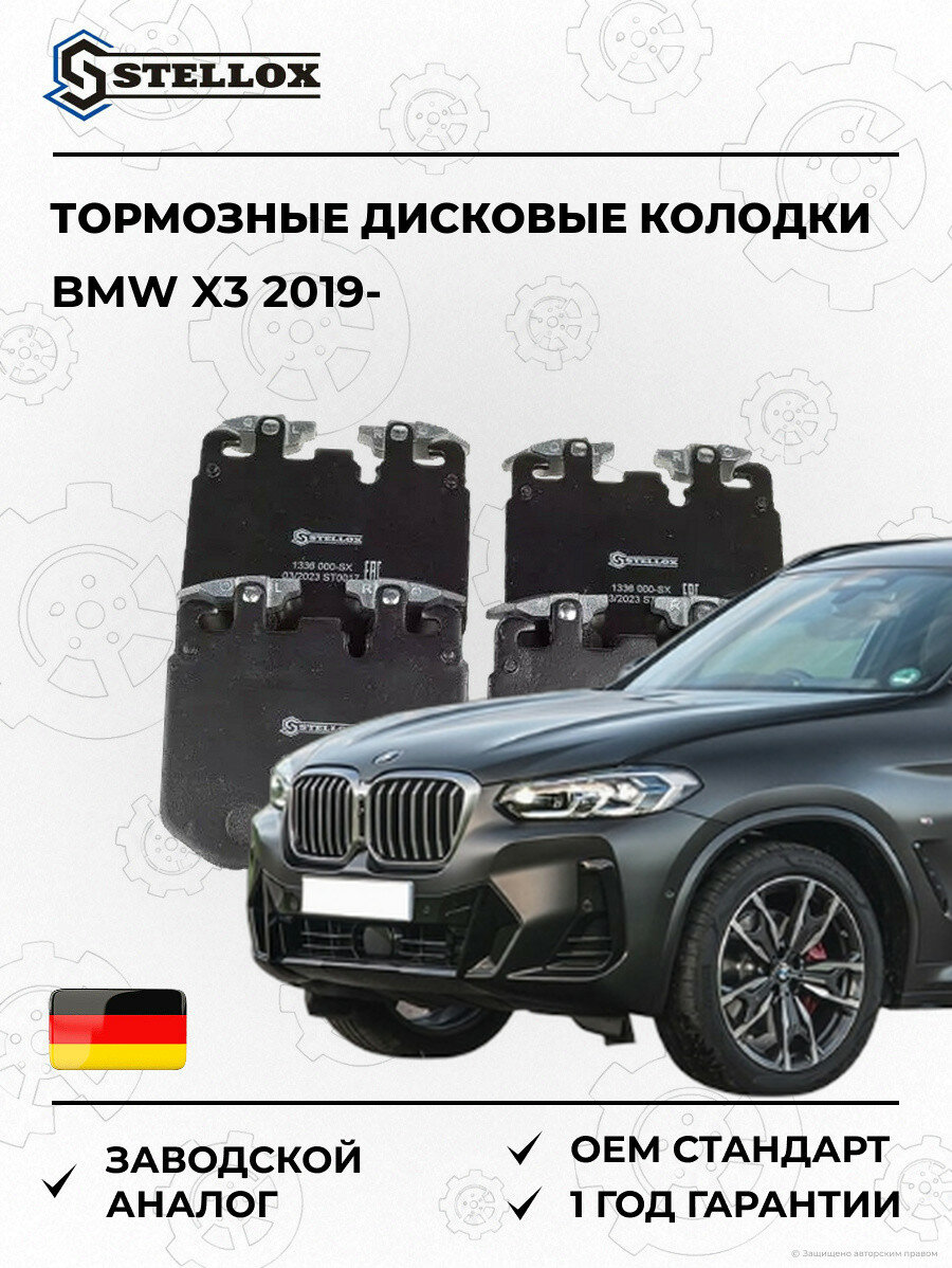 Тормозные дисковые колодки Stellox 1336000SX БМВ X3 BMW X3 2019