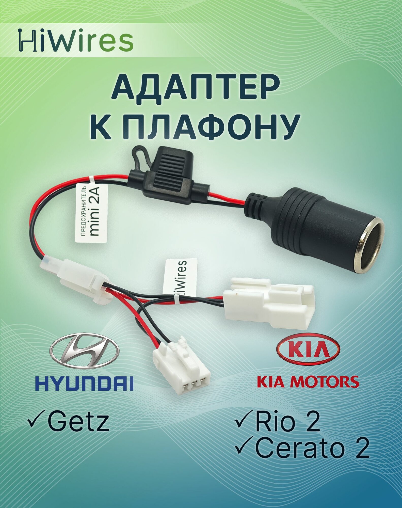Адаптер к плафону Kia Hyundai для подключения питания видеорегистратора с прикуривателем 12В