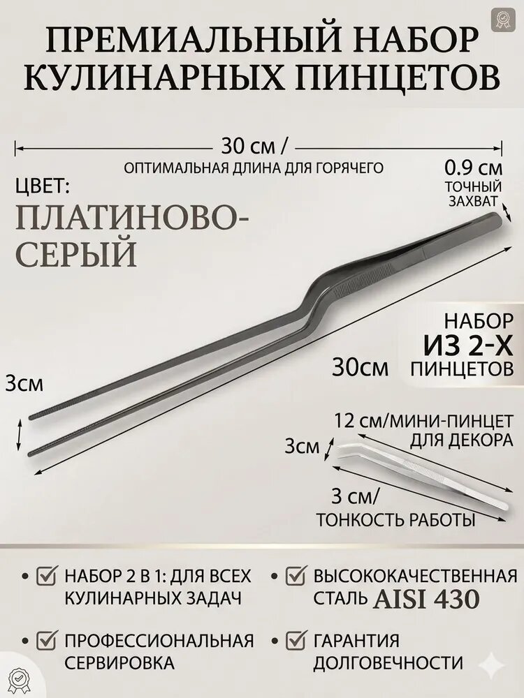 Щипцы для барбекю/комплект пинцетов кулинарных изогнутых, кухонный, поварской. Tether 30 сантиметров изогнутый c пинцетом для декора блюд. Щипцы кухонные. Цвет Платиново-Серый.