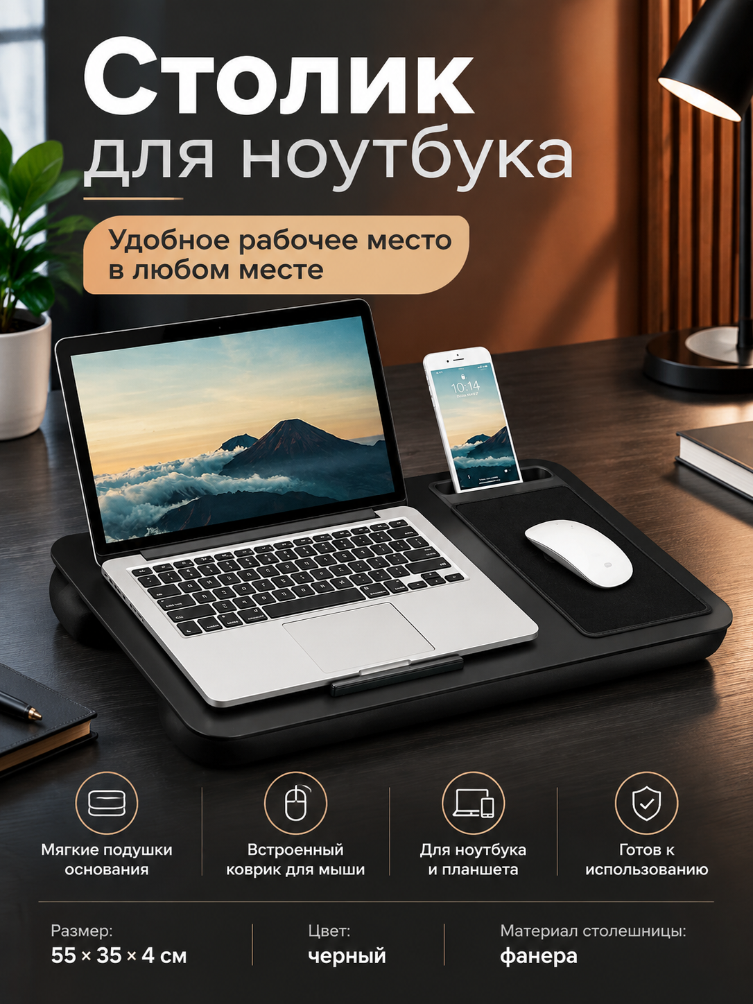 Черный столик для ноутбука 55×35×4 см с подушками и ковриком для мыши