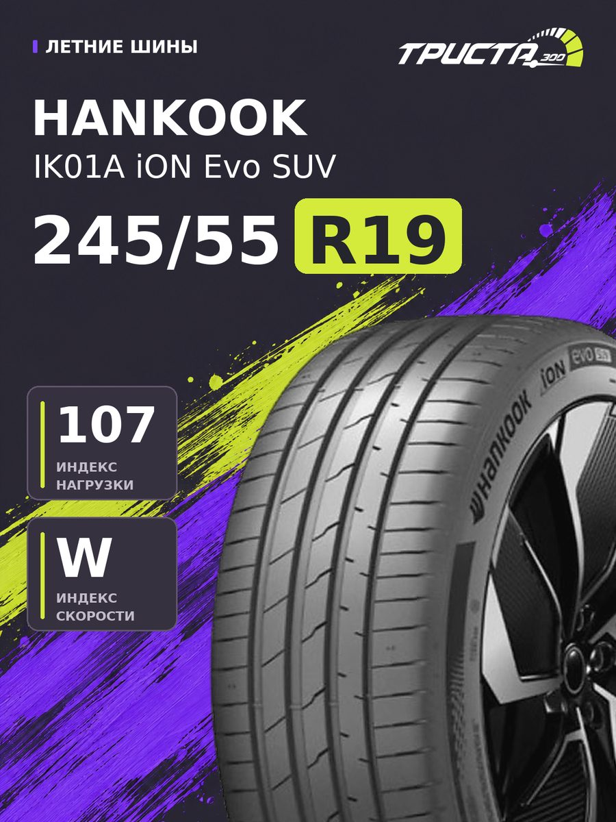 Шина Hankook Hankook IK01A iON Evo SUV 245/55R19 107W
