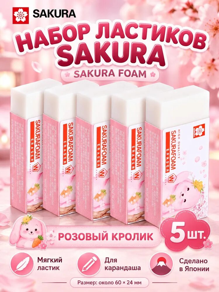 Набор ластиков Sakura Foam XRFW-100CE, 5 шт, для карандаша, с рисунками животных, кролик или цыплёнок