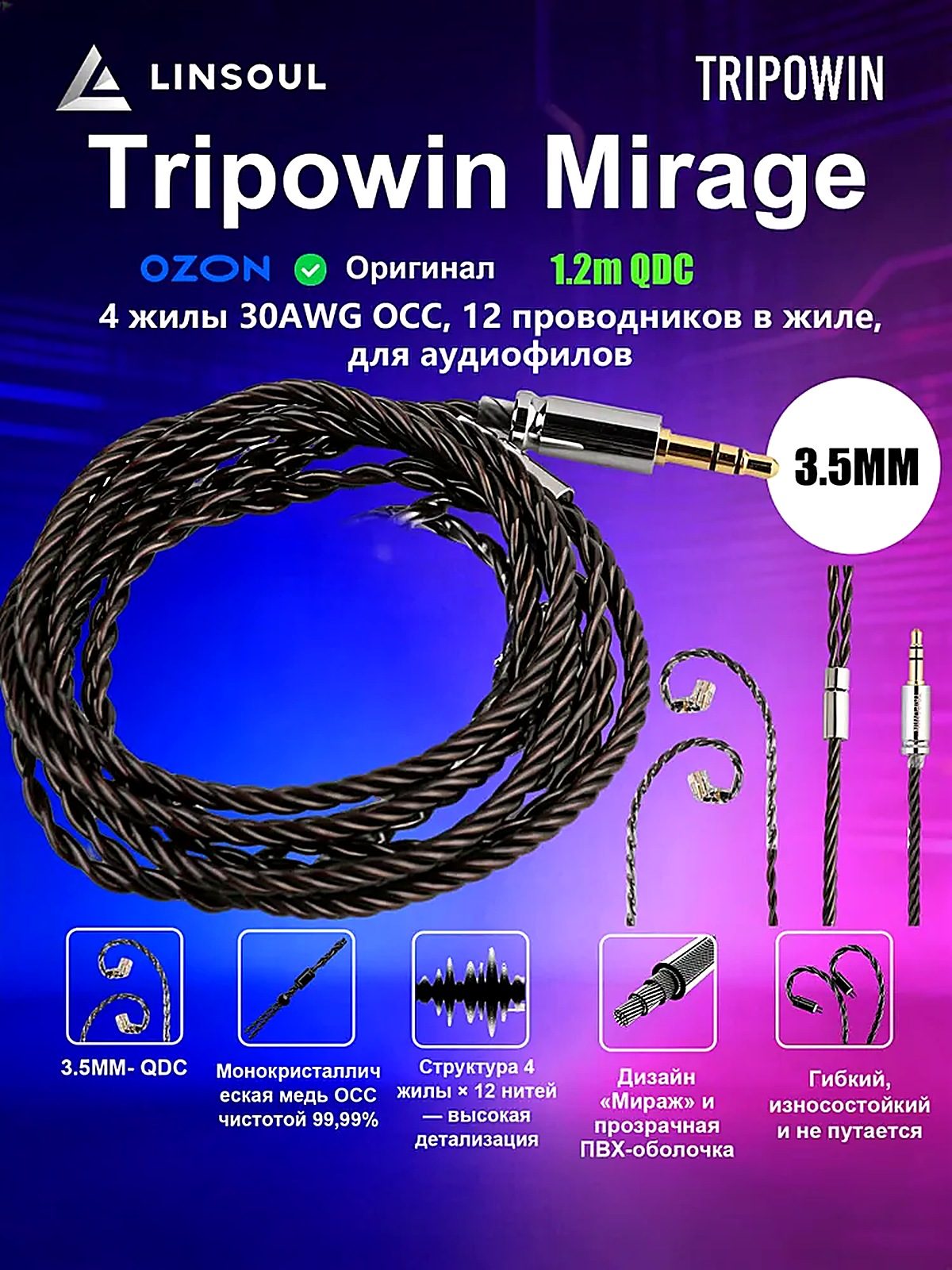 Кабель для наушников TRIPOWIN Mirage 4 жильный HiFi OCC 30AWG (плетение 12 проводов, сменный, для IEM/внутриканальных)