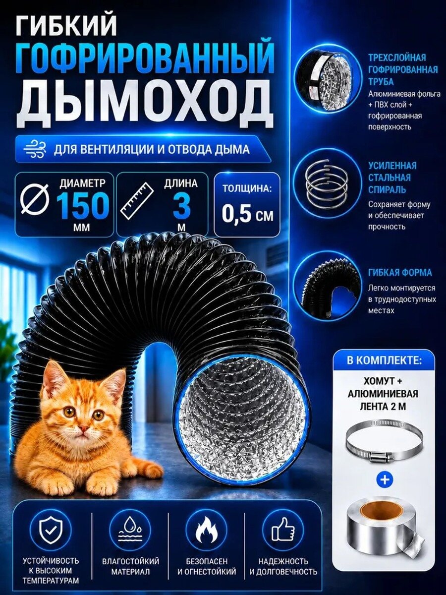 Гибкий гофрированный дымоход 150 мм, 3 м, трехслойный воздуховод для вентиляции и отвода дыма
