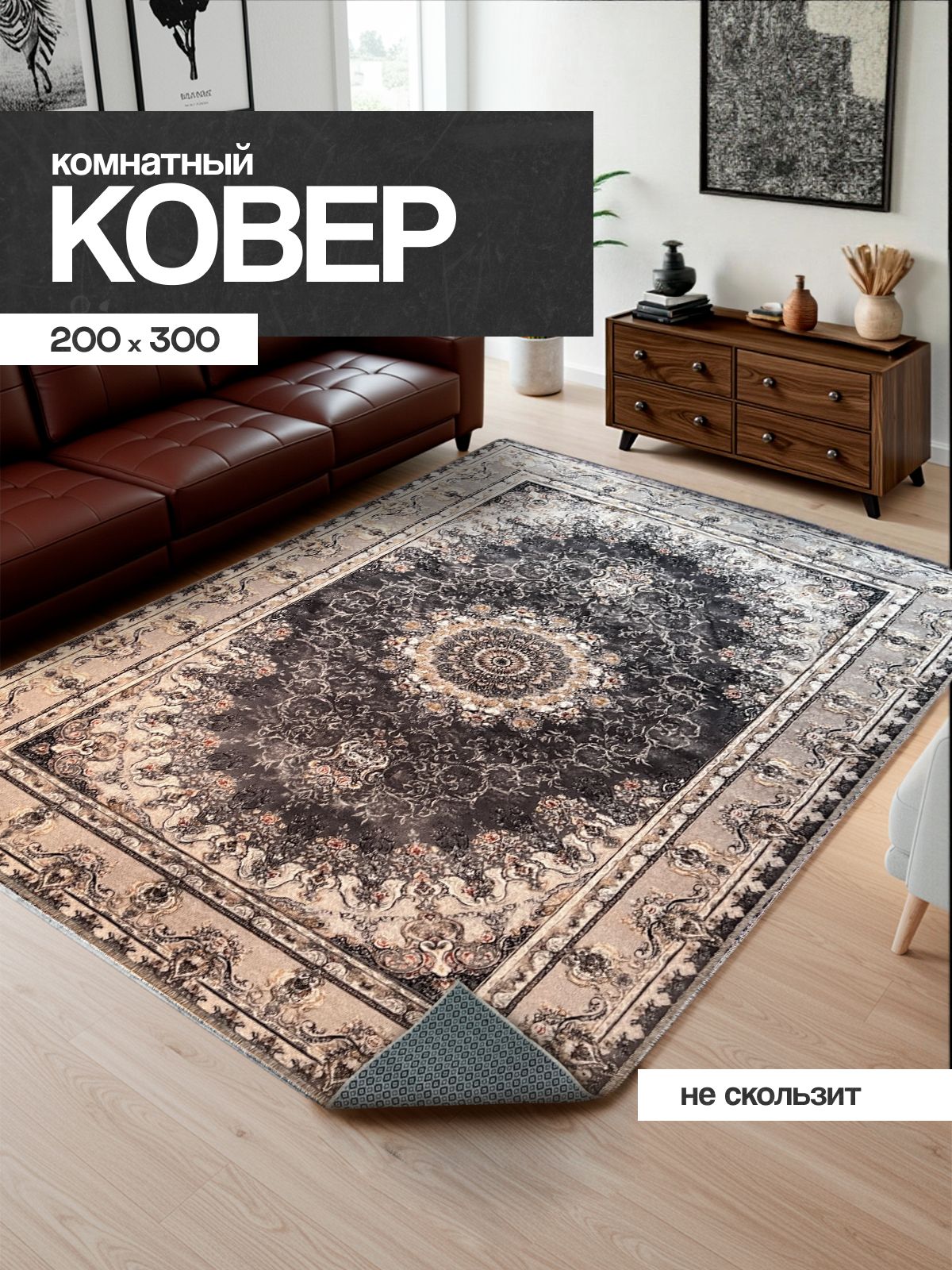 Ковер 200х300 на пол комнатный с ворсом, ковер 200 на 300