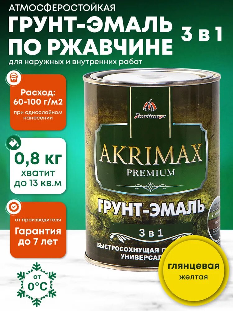 Грунт-эмаль по ржавчине 3 в 1, Краска по металлу, быстросохнущая 0,8 кг AKRIMAX-PREMIUM, глянцевое покрытие, желтая
