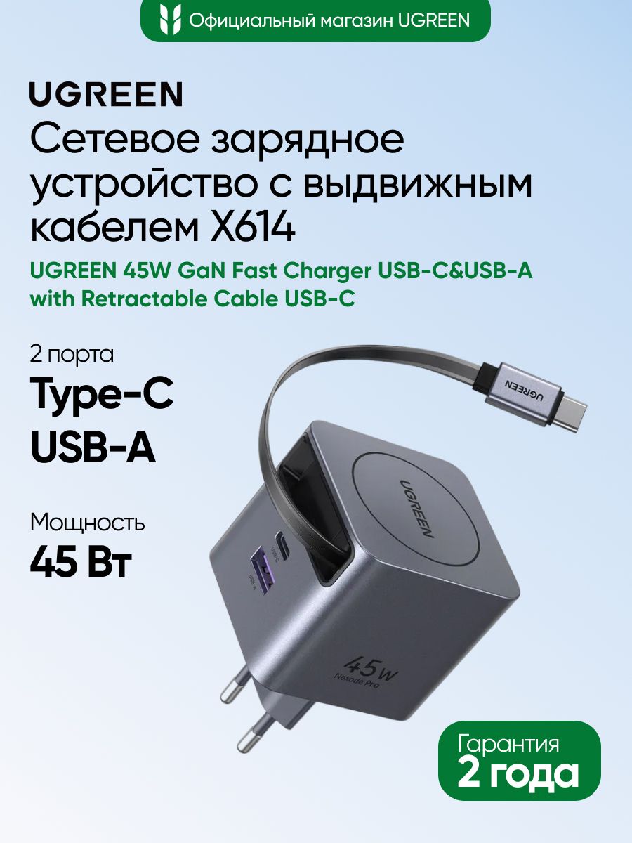 Сетевое зарядное устройство с выдвижным кабелем UGREEN X614 (65822) 45W GaN Fast Charger USB-C&USB-A with Retractable Cable USB-C. Цвет: серый космос